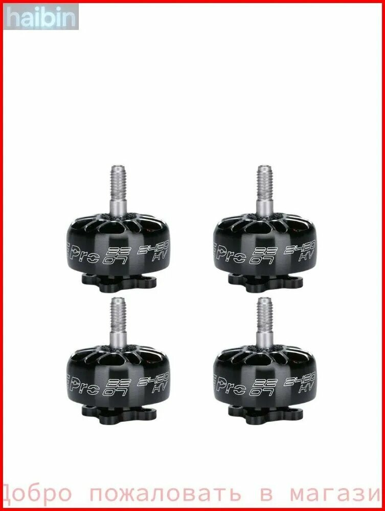 Двигатель с дистанционным управлением XING E Pro 2207 2450 кВ 2-6S (4шт)