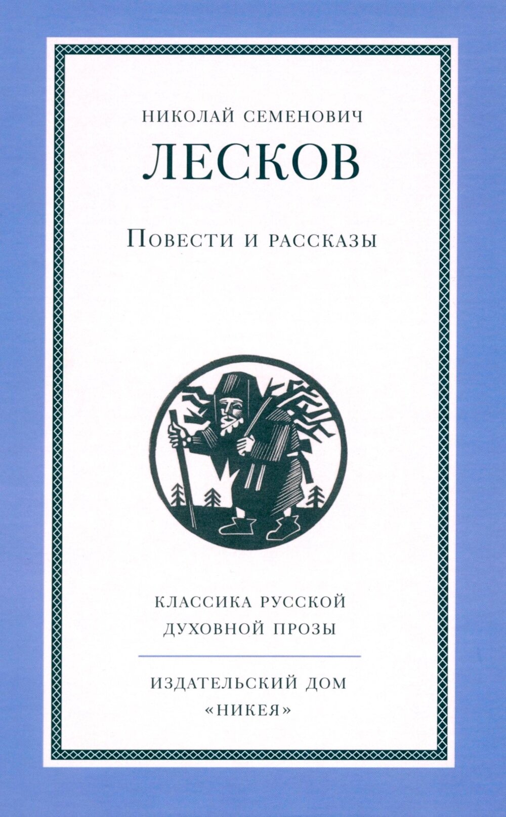 Повести и рассказы. Лесков Н. С.