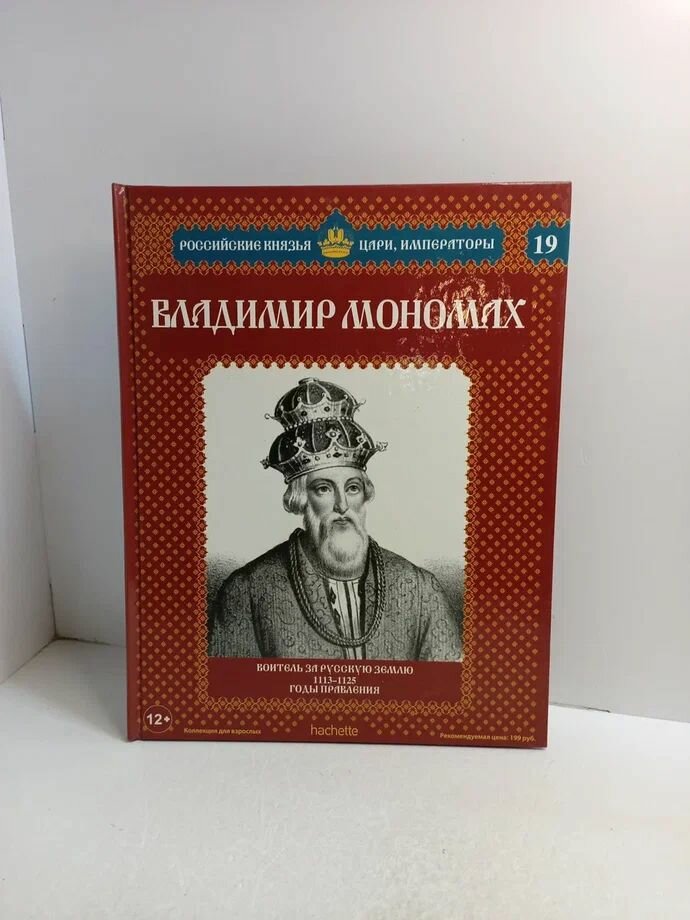 Владимир Мономах. Воитель за русскую землю. 1113-1125 годы правления