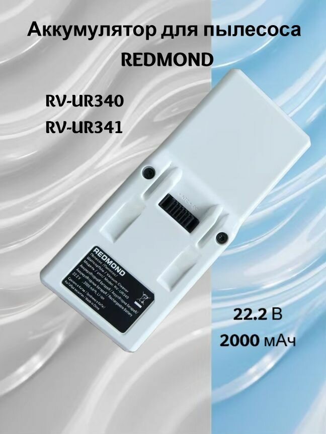 Аккумулятор для пылесоса REDMOND RV-UR340, RV-UR341 22.2 В, 2000 мАч