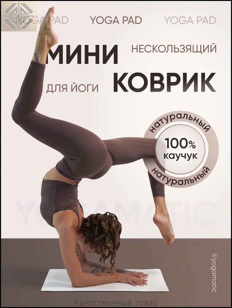 Йога пад мини коврик для йоги нескользящий под колено и стойки на руках Yoga Pad Max White, мини коврик для йоги и фитнеса - защита коленей и локтей,68*45, Белый, Пилатес, Поддержка запястья