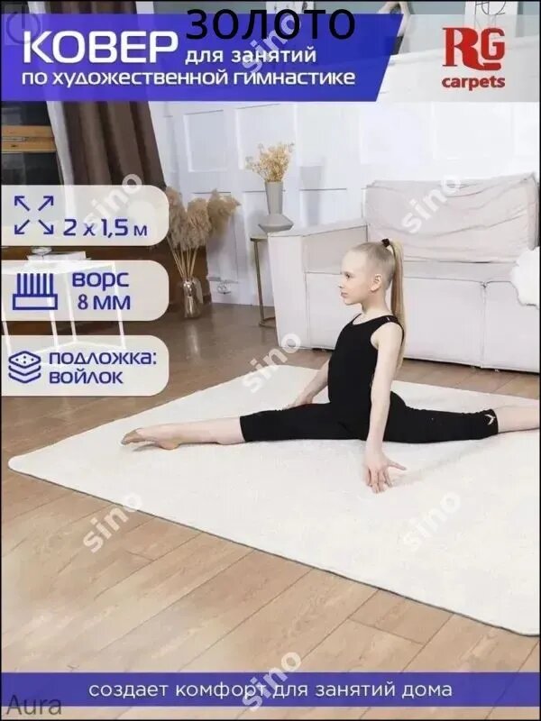 Ковёр для художественной гимнастики для дома,200*150, Бежевый,