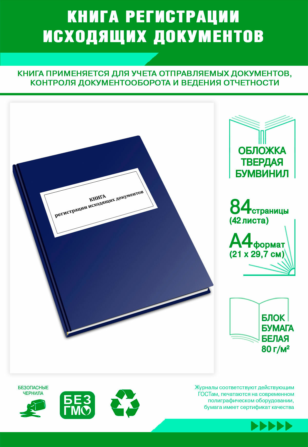 Книга регистрации исходящих документов (84 страниц)