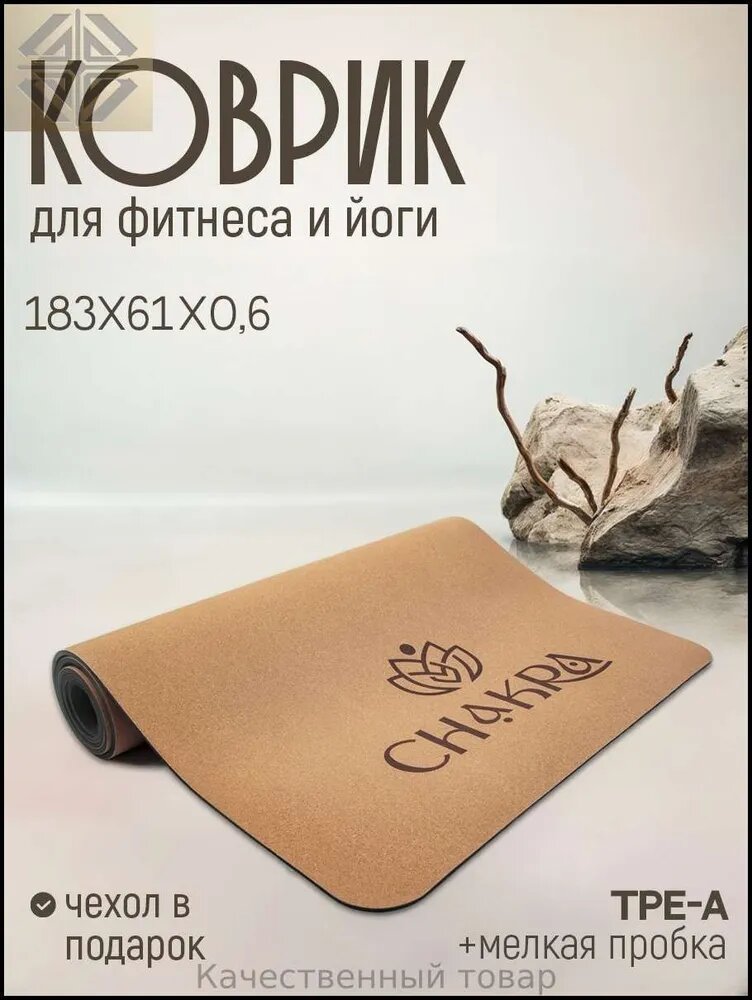 Коврик для йоги и фитнеса нескользящий ТРЕ-А мелкая пробка 183х61х0,6 см Chakra, Спортивный коврик для фитнеса и йоги - 1 шт. Чехол - 1 шт,183*61, Коричневый, Чехол в комплекте