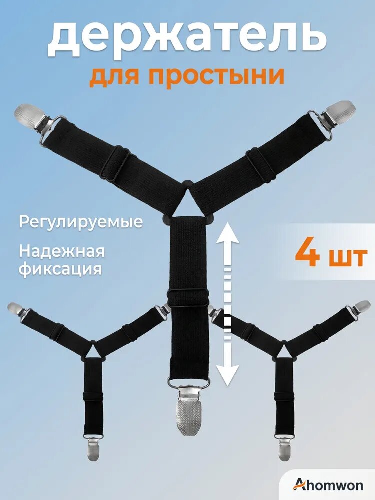 Универсальные держатели для простыни на матрас с регулируемой резинкой, 4 шт, черные. Фиксаторы против скольжения, для всех типов матрасов