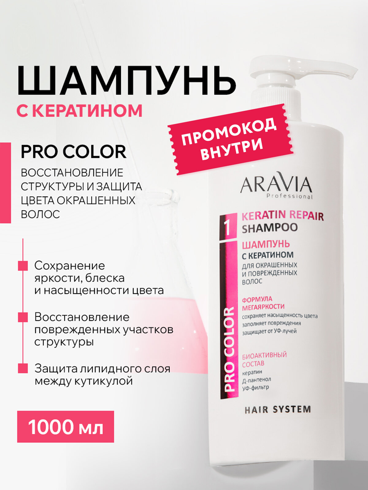 ARAVIA Шампунь с кератином для защиты структуры и цвета поврежденных и окрашенных волос Keratin Repair Shampoo, 1000 мл