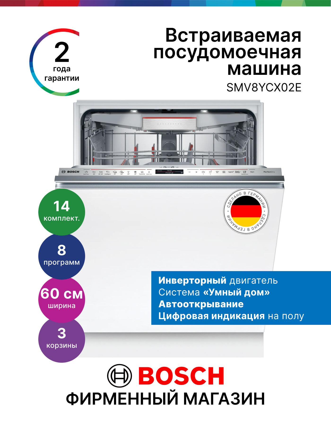 Встраиваемая посудомоечная машина 60 см Bosch SMV8YCX02E, Серия 8, 14 комплектов,8 функций, инвертор, автооткрывание
