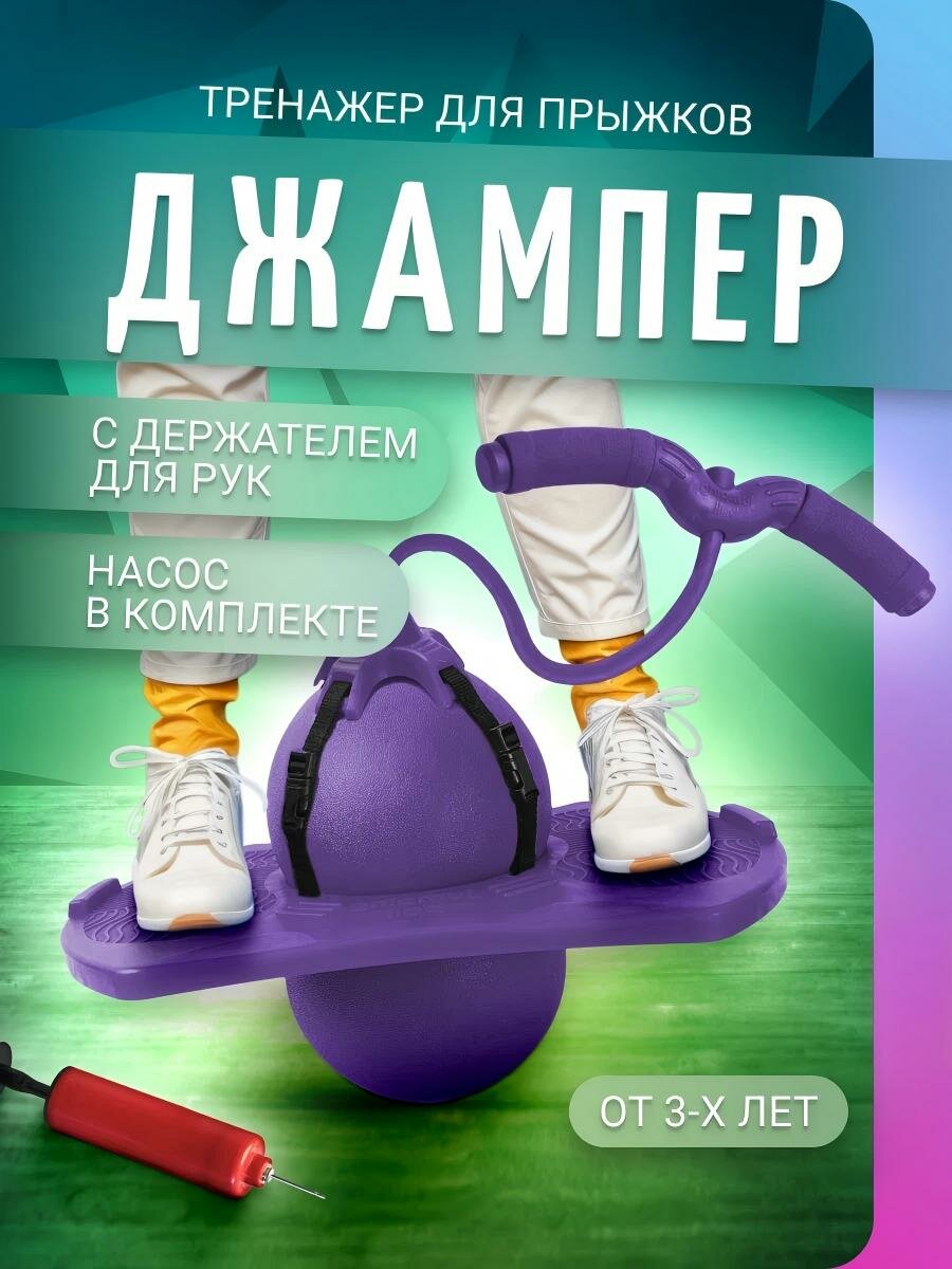Спортивный тренажер мяч прыгун надувной джампер детский с ручками Nonstopika Action, цвет фиолетовый