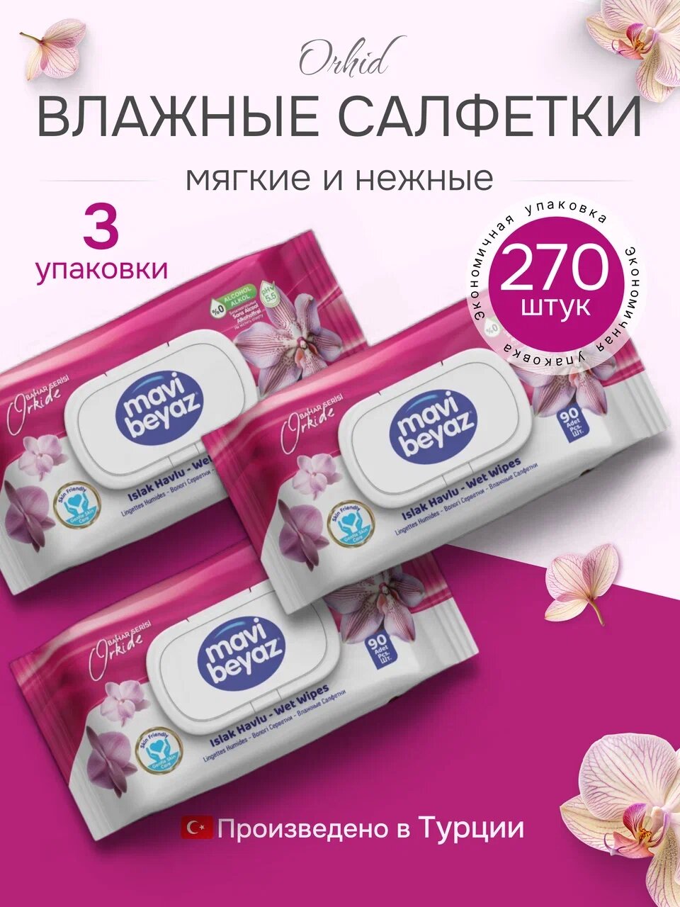 Влажные салфетки Mavi Beyaz, с ароматом орхидеи, антибактериальные, 270 шт