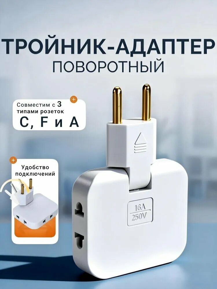 Тройник плоский поворотный для розетки, разветвитель 180 градусов, компактный переходник для дома и офиса