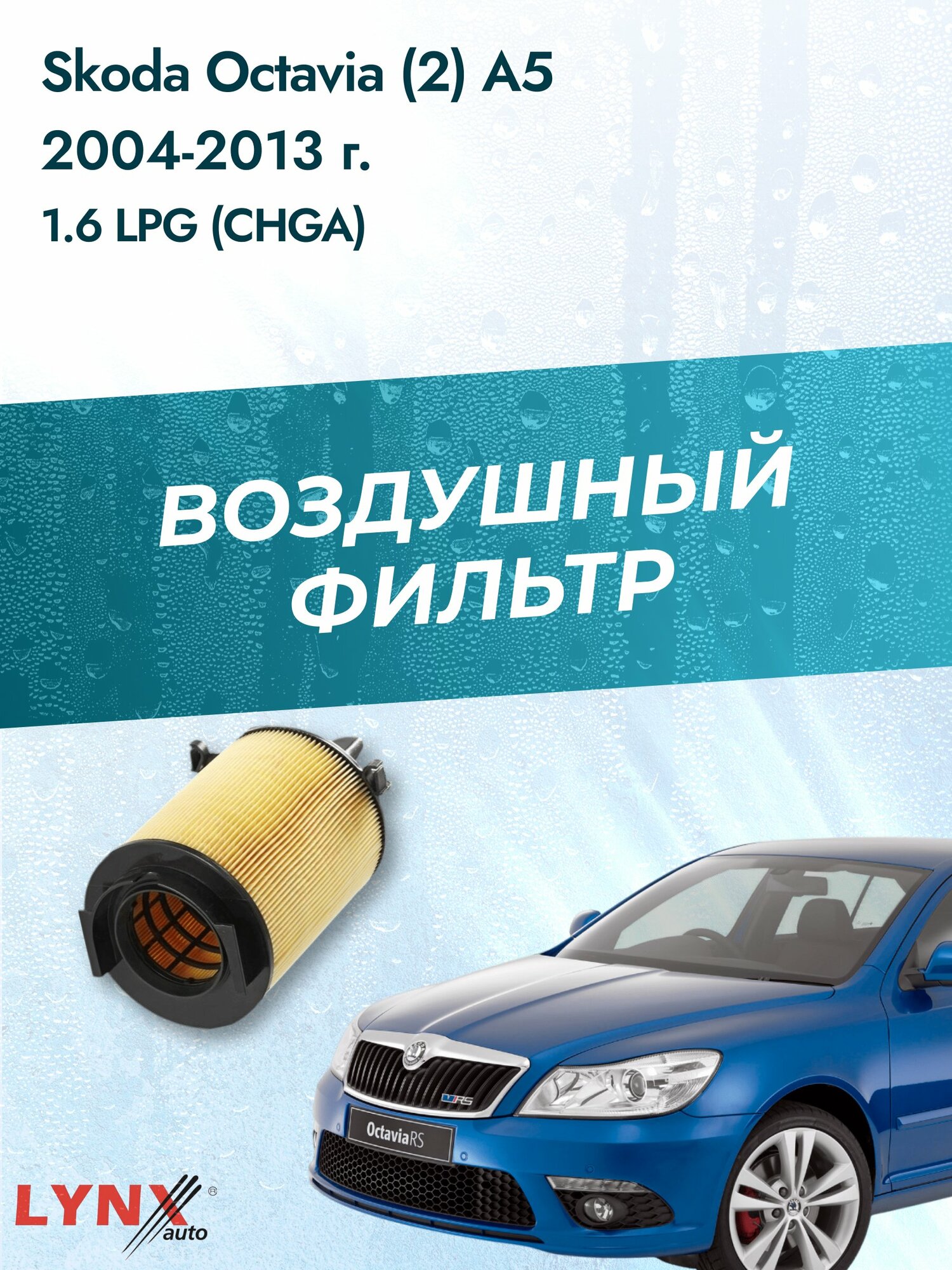 Воздушный фильтр на Skoda Octavia (2) A5 2004-2013 г. Двигатель 1.6 LPG (BSE, CHGA, CCSA, CMXA) Шкода Октавия