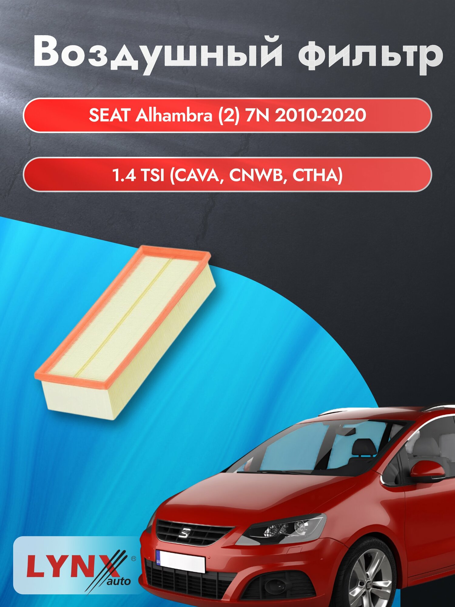 Воздушный фильтр на SEAT Alhambra (2) 7N / 2010-2020г. / Двигатель 1.4 (CAVA, CNWB) LA-1019, Сеат Альхамбра / LYNXauto
