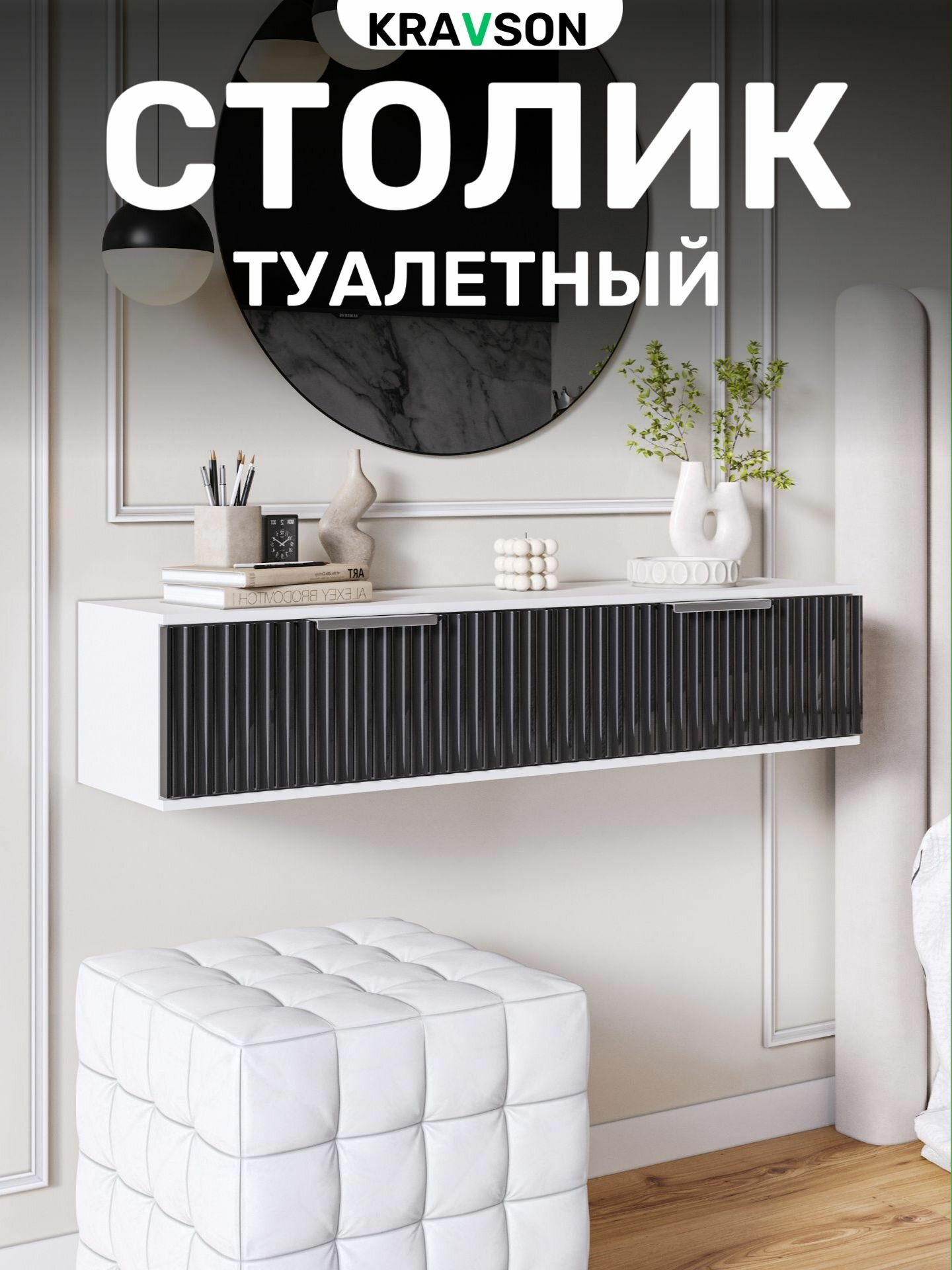 Столик туалетный подвесной с черными фасадми и ящиками, 90х30х22 см
