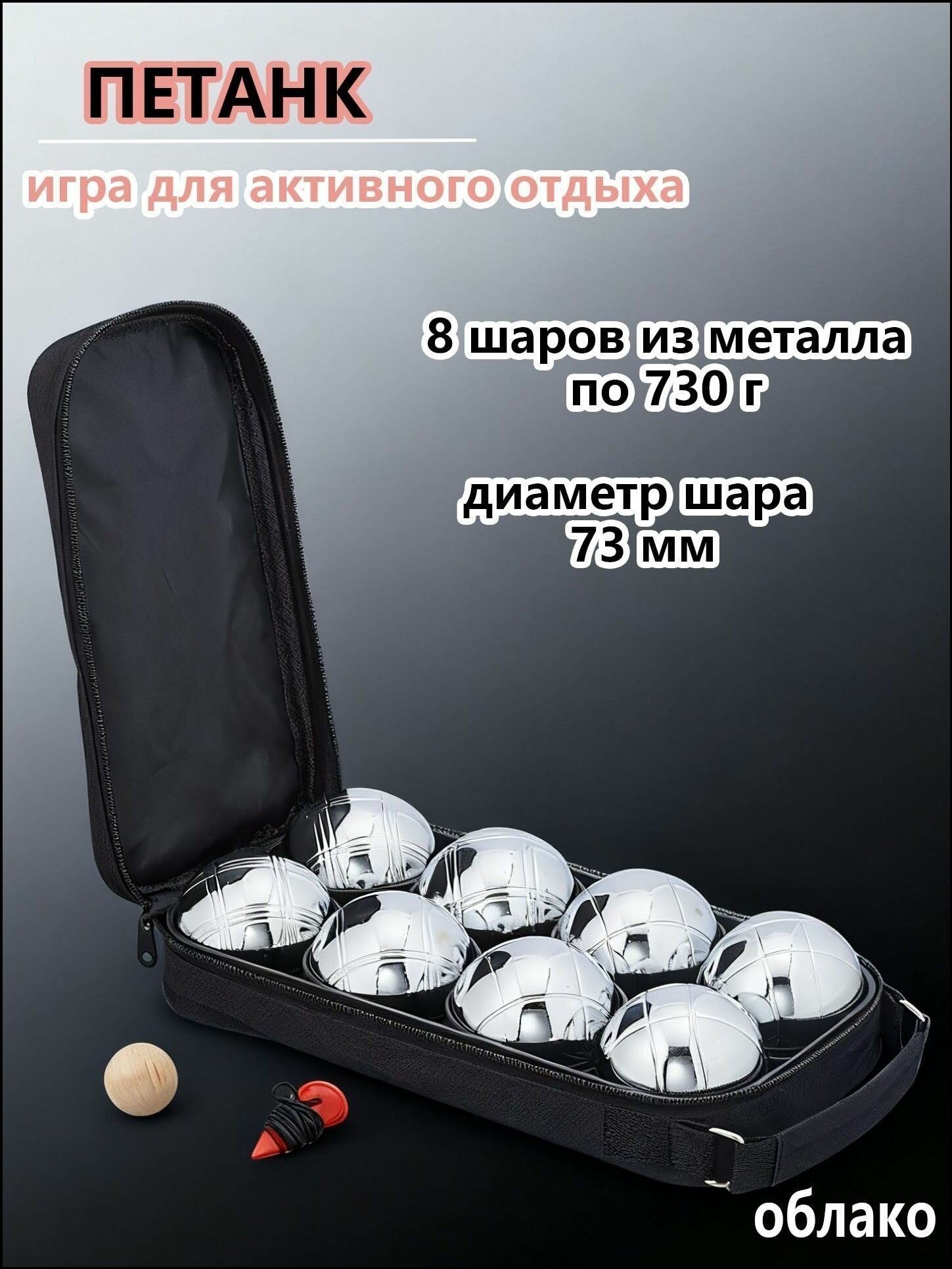 Набор для игры в петанк, 8 металлических шаров, с кошонетом и мерной верёвкой