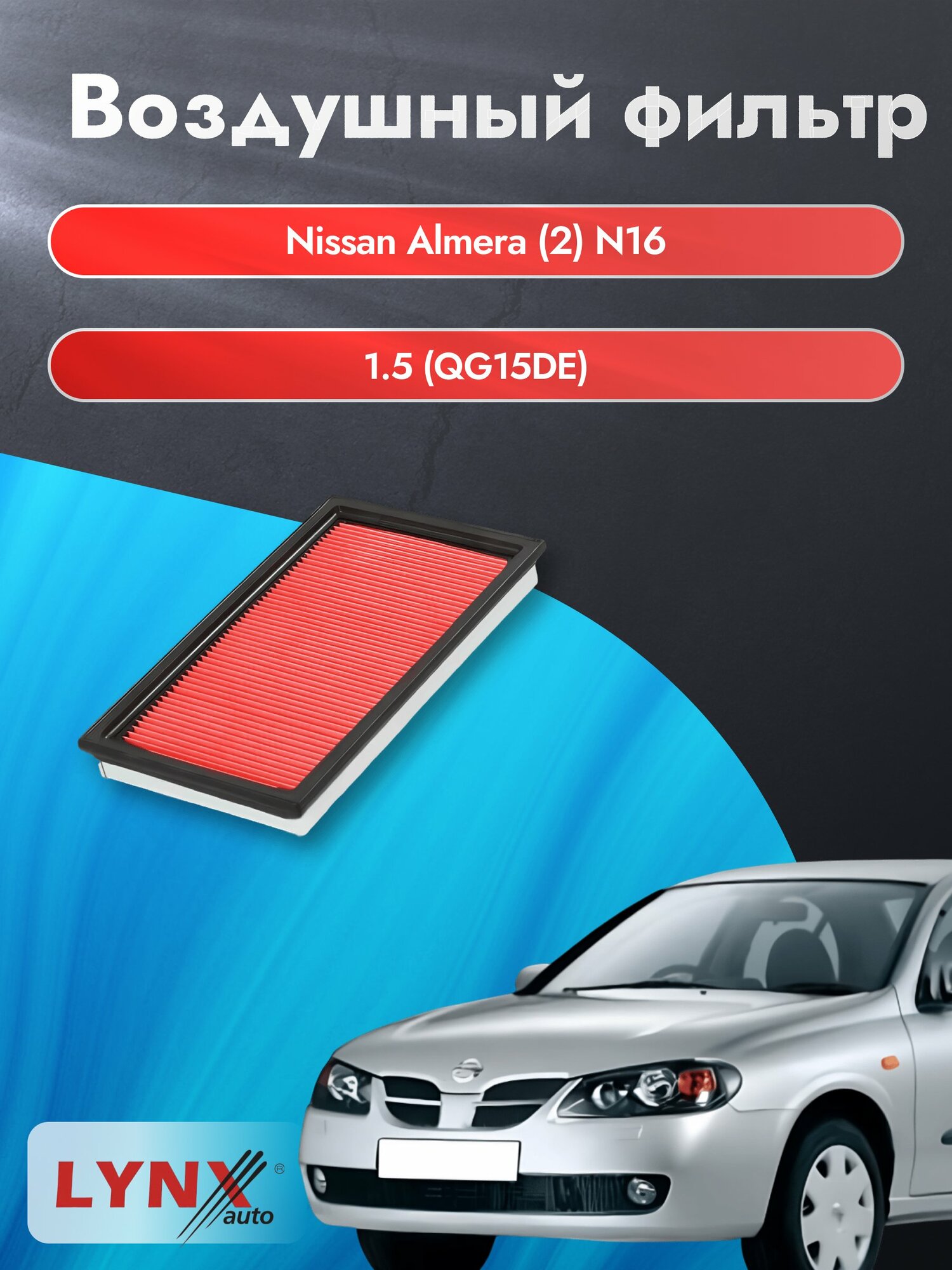 Воздушный фильтр на Nissan Almera (2) N16 / 2000-2006г. / Двигатель 1.5 (QG15DE) LA-228-1, Ниссан Альмера / LYNXauto