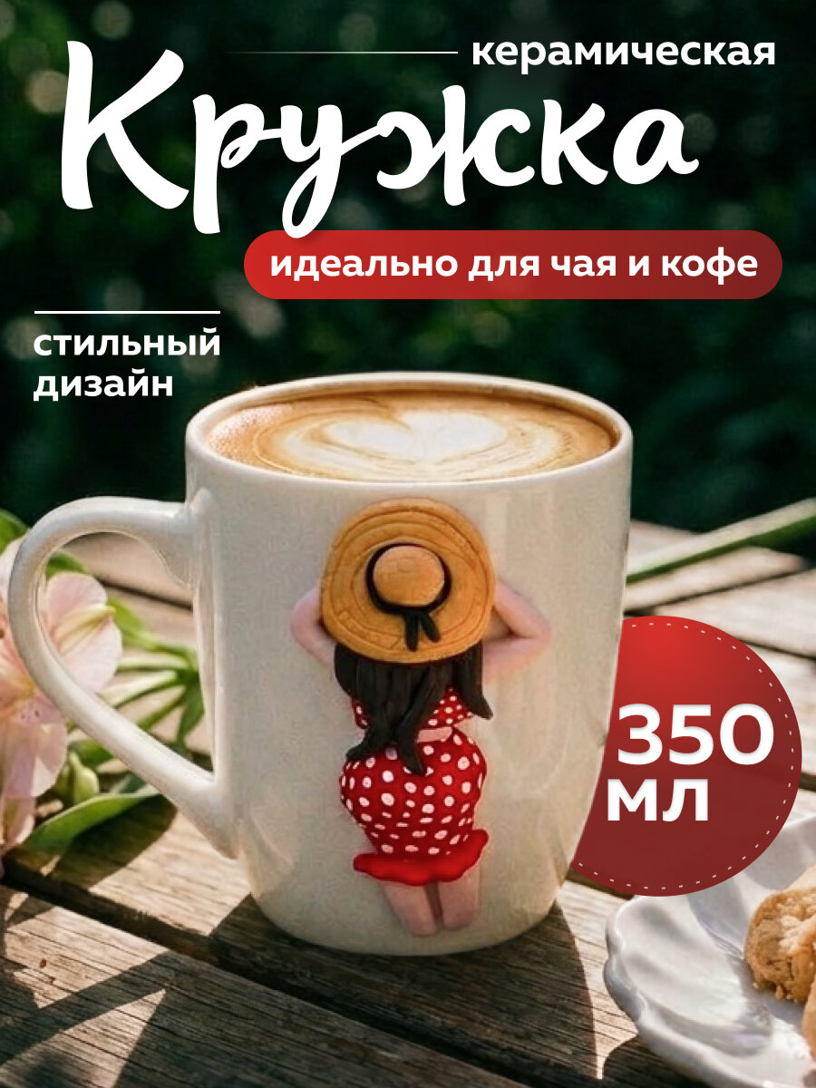 Кружка КС-7491 "Дама в Шляпке", керамика, полимерная глина, 350мл, белая