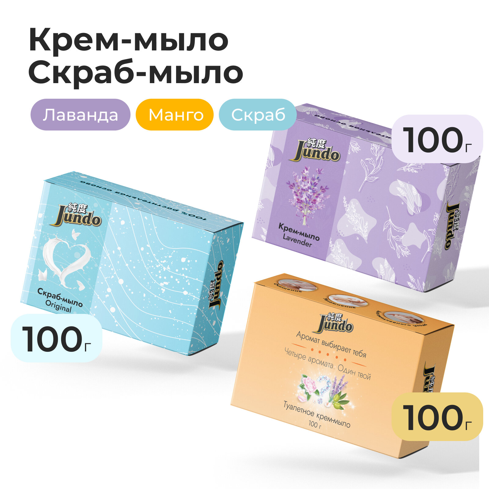Набор Крем-мыла Jundo Премиум: Лаванда, 100 гр + Манго, 100 гр + Хлопок, 100 гр