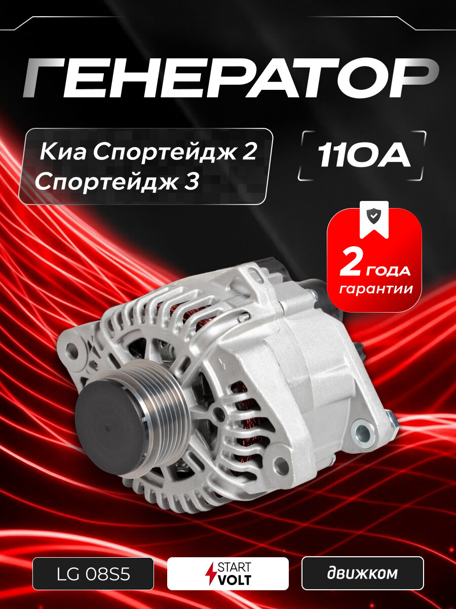 Генератор Hyundai/KIA Sportage III (10-)/iX35 (10-) (с выводом C) 2.0i/2.4i 110A (STARTVOLT)