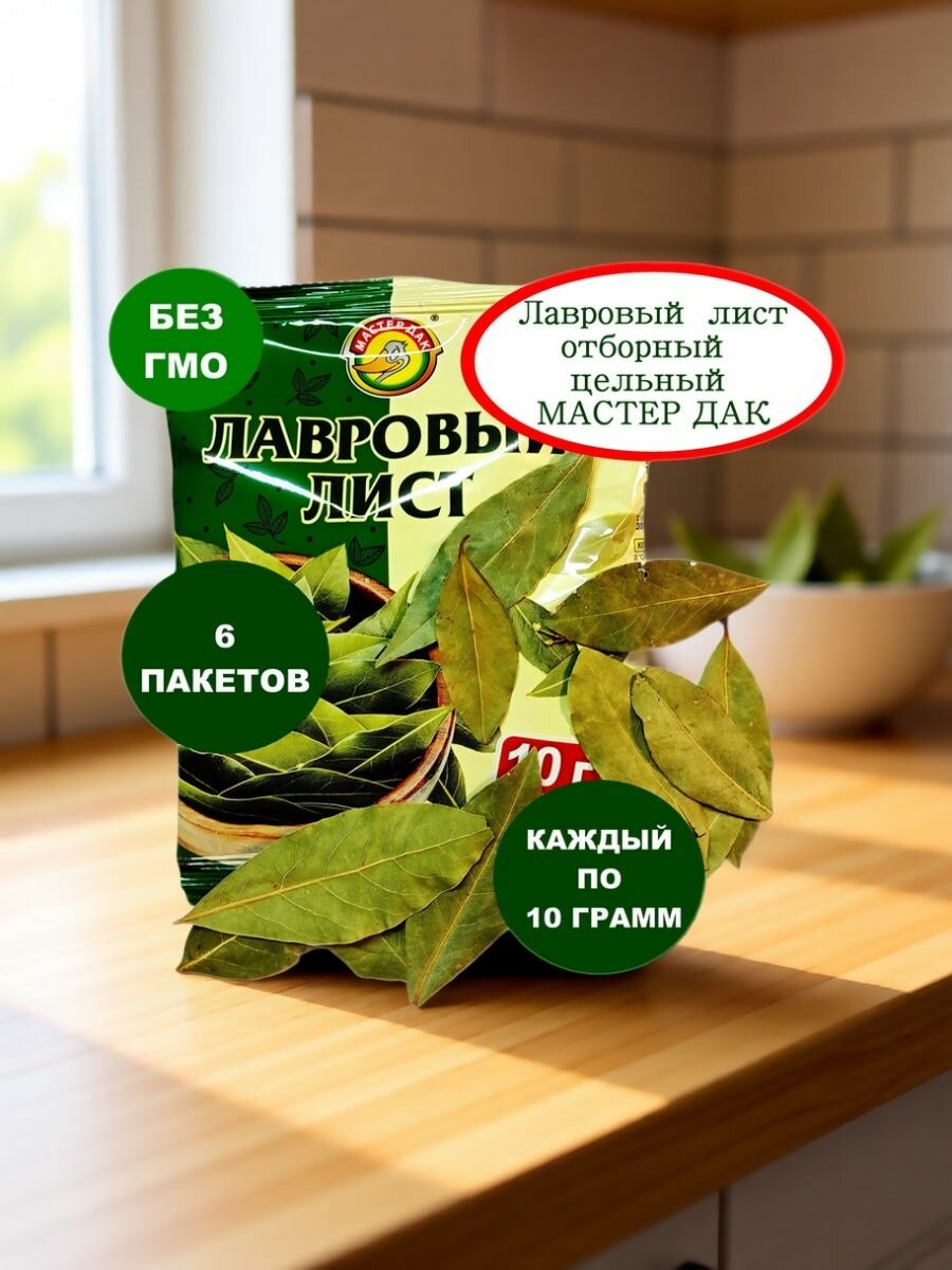 Набор специй лавровый лист отборный цельный мастер ДАК 6 пакетов весом по 10 грамм