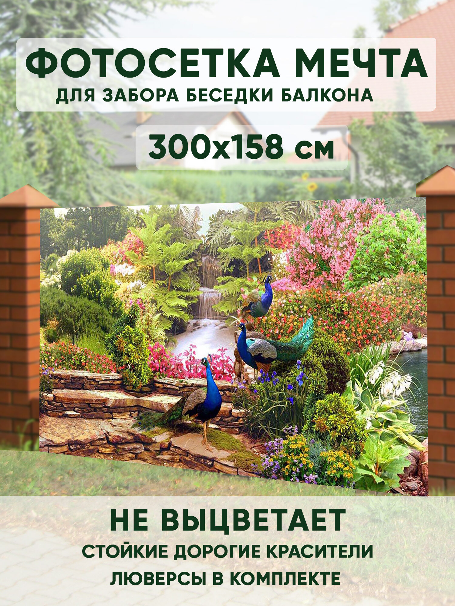 Фотосетка Мечта "Сделай сам" 300x158 см "Сад с павлинами" для декора забора, беседки, бассейна