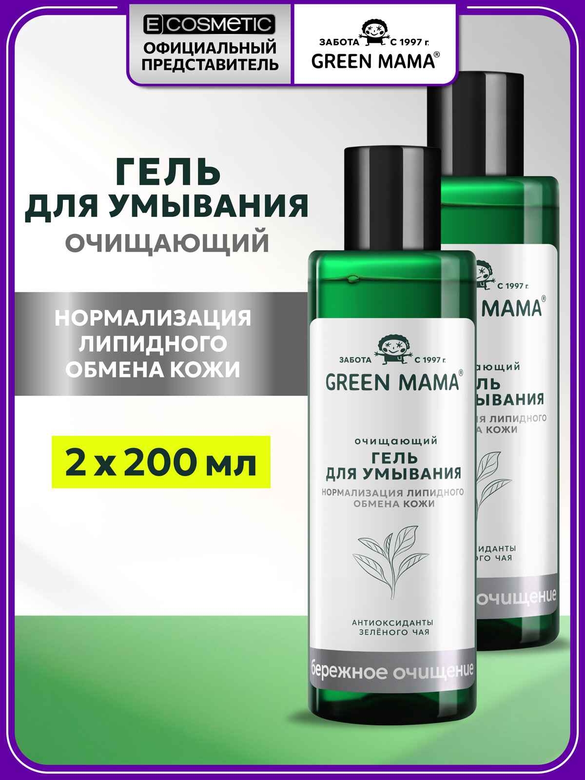 Гель для умывания GREEN MAMA с антиоксидантами зеленого чая 200 мл - 2 шт