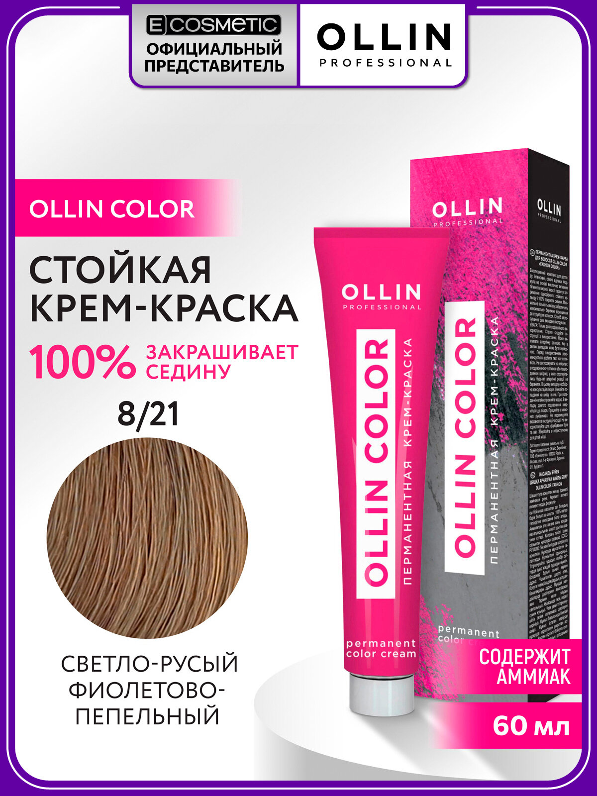 Краска для волос OLLIN PROFESSIONAL Ollin Color 8.21 светло-русый фиолетово-пепельный 60 мл