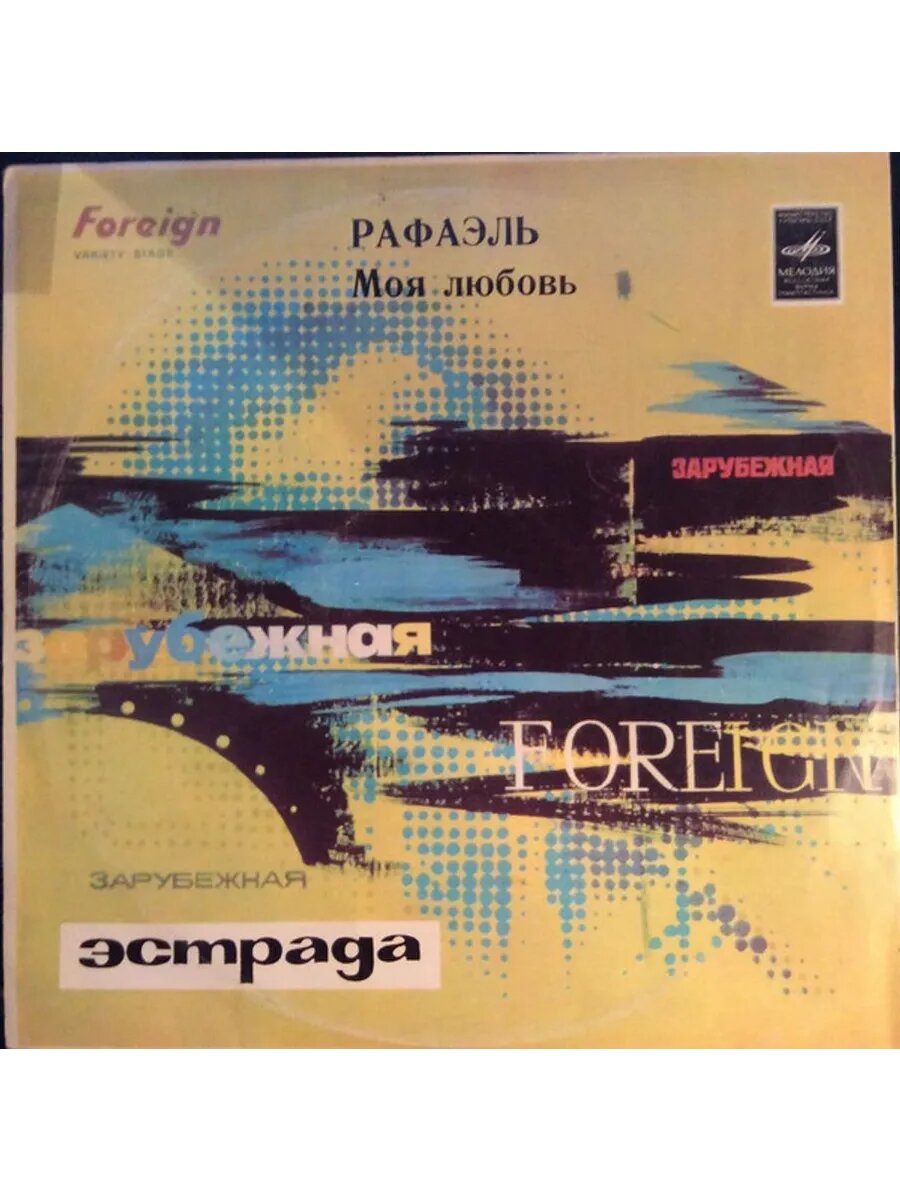 Raphael (2) - Моя Любовь