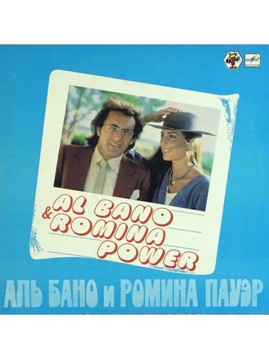 Al Bano & Romina Power - Аль Бано И Ромина Пауэр / Винтажная