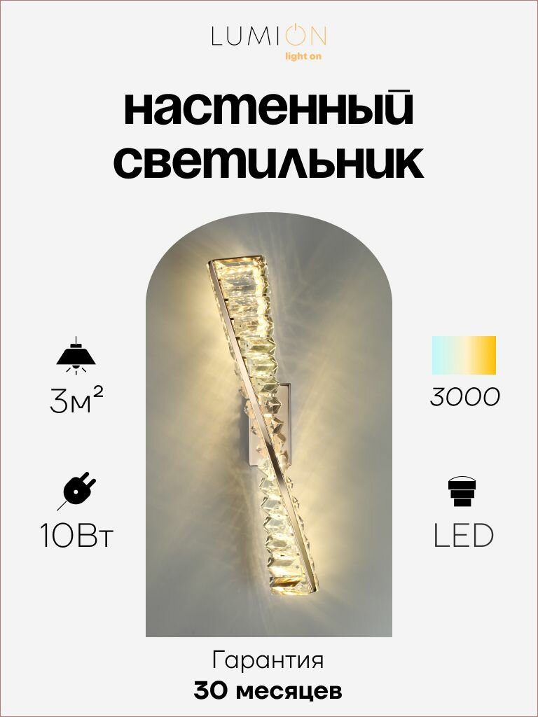 Бра хрустальный настенный светильник светодиодный Lumion 5674/10WL Roselle, 13Вт, 3000К