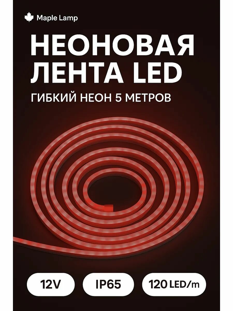 Гибкий неон 5 м светодиодная лента Maple Lamp LED-12-RED-5M, 12 В с адаптером, длина 5 м, красное свечение