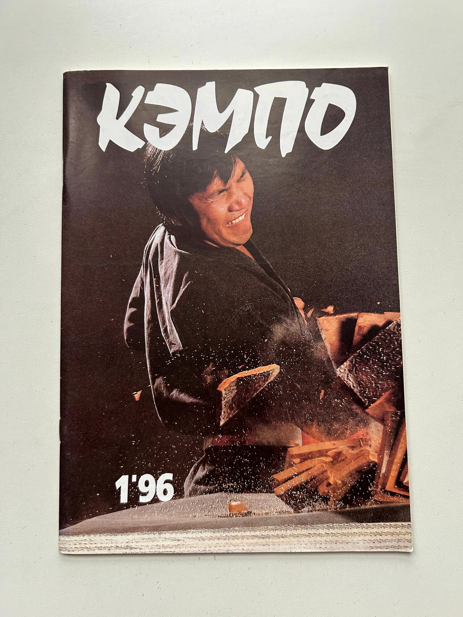 Журнал кэмпо (Боевые искусства сегодня и вчера). Выпуск 1 (29), 1996г. Издание 1996 года