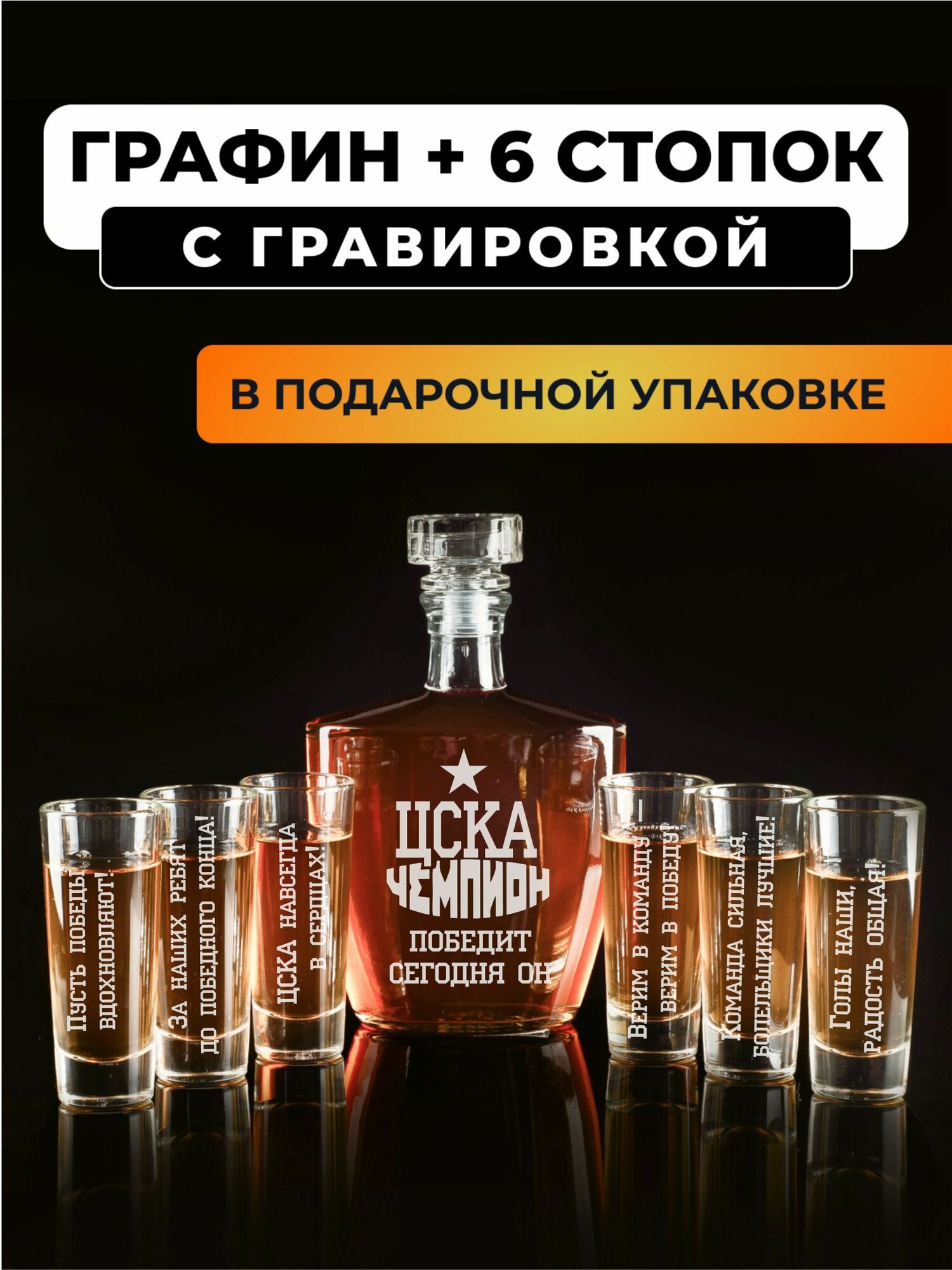 Набор графин и 6 стопок с гравировкой ЦСКА Чемпион победит только он