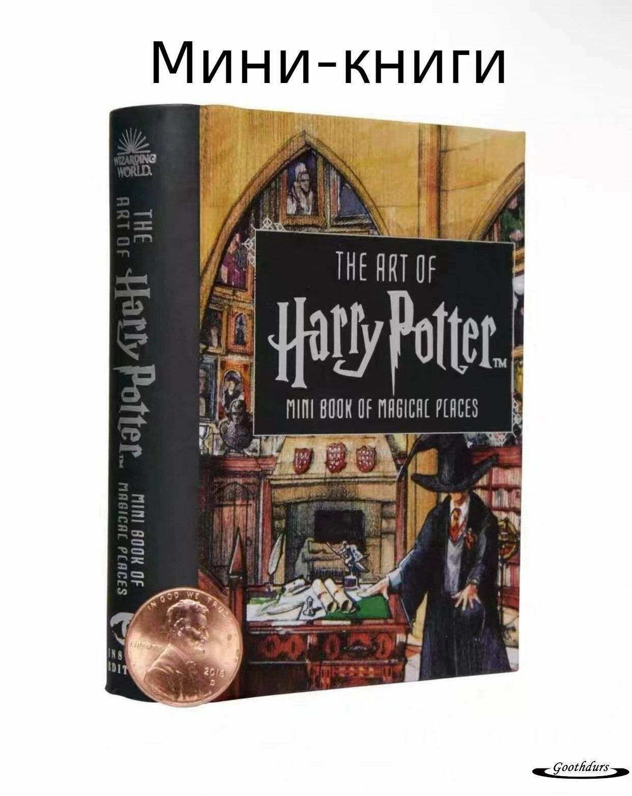 MinaLima Harry Potter The Magic of Minalima/Где животные из Гарри Поттера