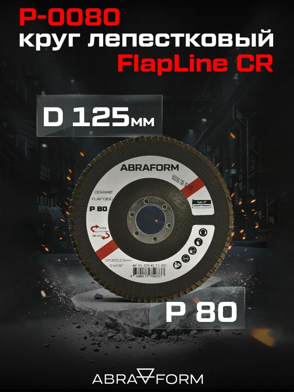 P-0080 Круг лепестковый "ABRAFORM" FlapLine CR, D125, прямой