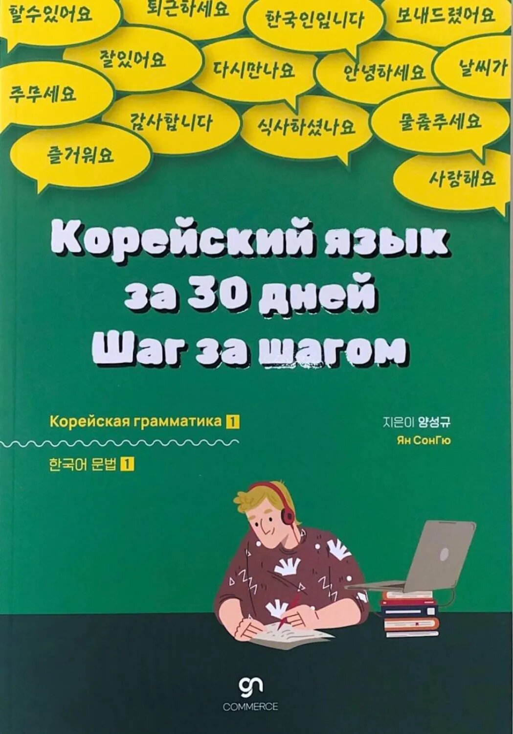 Корейский язык за 30 дней. Шаг за шагом 1 [Цифровая книга]