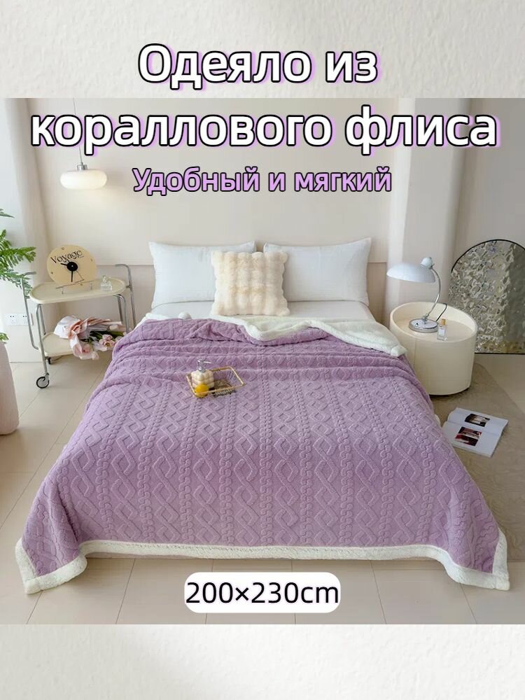 Плед 230x200 см корал-флис фактурный, плюшевый сиреневый