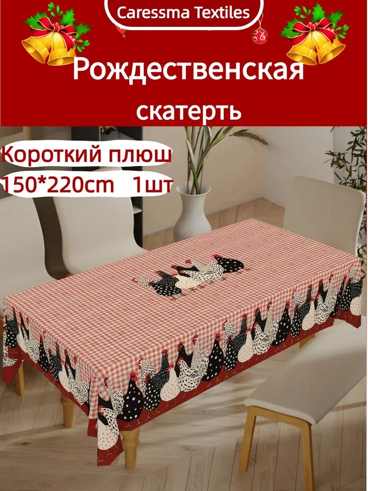 Caressma Скатерть Софт 150x220см
