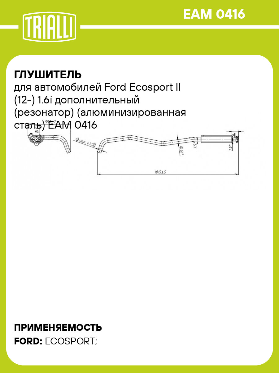 Глушитель для автомобилей Ford Ecosport II (12-) 1.6i дополнительный (резонатор) (алюминизированная сталь) EAM 0416 TRIALLI