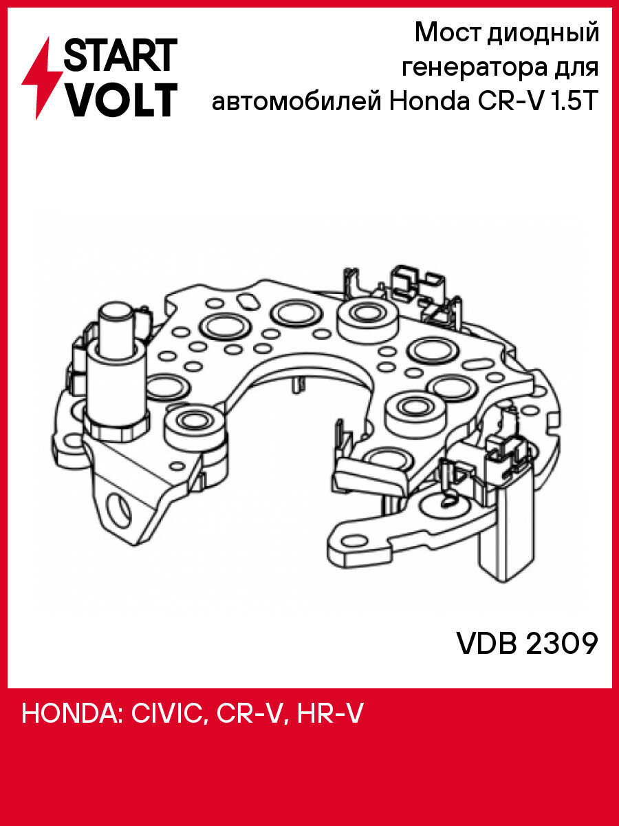 Мост диодный генератора для автомобилей Honda CR-V (16-) 1.5T VDB 2309 StartVolt