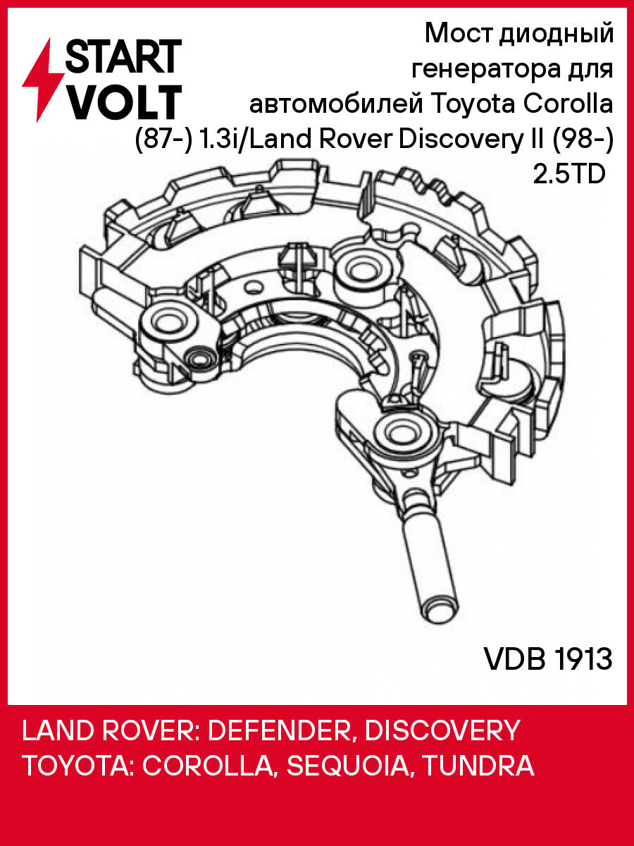 Мост диодный генератора для автомобилей Toyota Corolla (87-) 1.3i/Land Rover Discovery II (98-) 2.5TD (8 диодов, 40А) VDB 1913 StartVolt