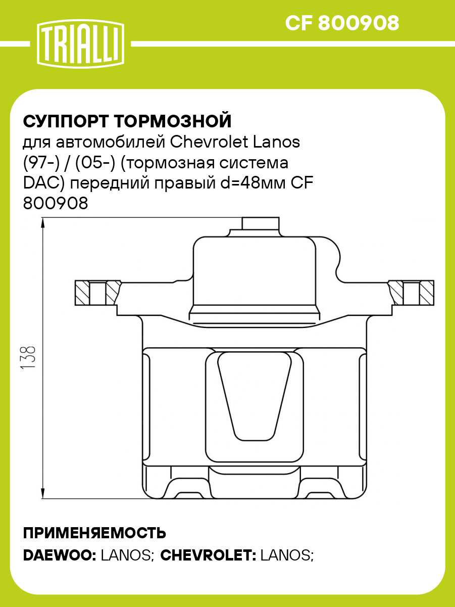 Суппорт тормозной для автомобилей Chevrolet Lanos (97-) / (05-) (тормозная система DAC) передний правый d=48мм CF 800908 TRIALLI