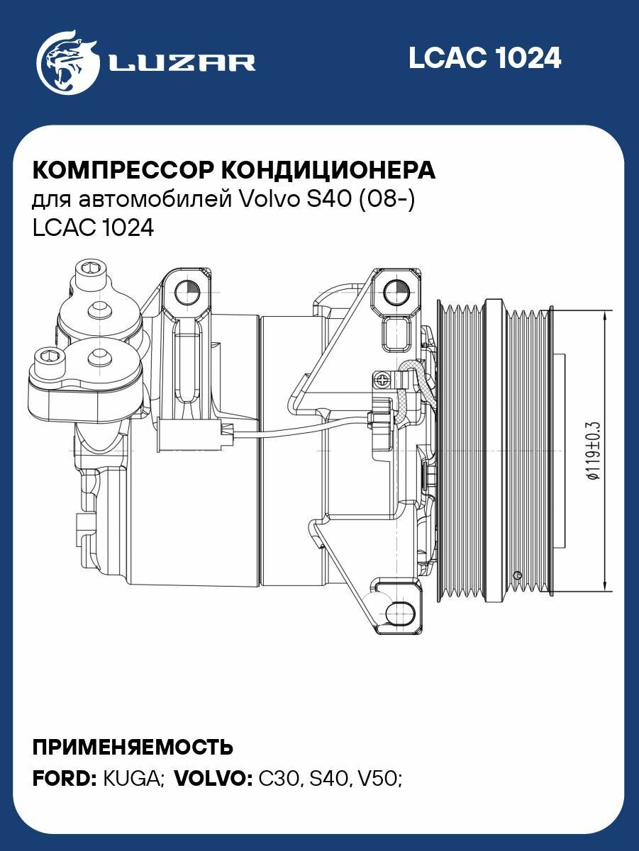 Компрессор кондиционера для автомобилей Volvo S40 (08-) LCAC 1024 LUZAR