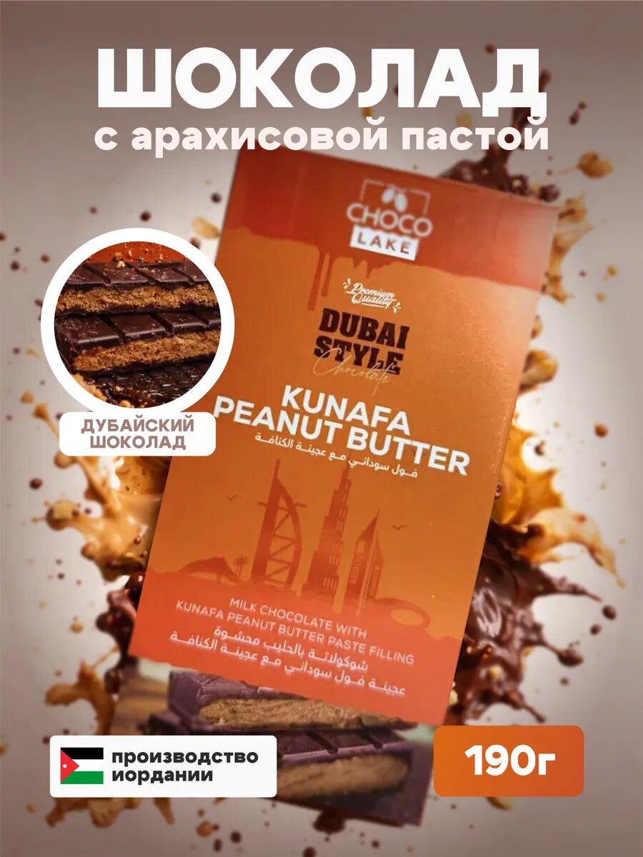 Дубайский шоколад Chocolake Kunafa с арахисовой пастой, 190 г