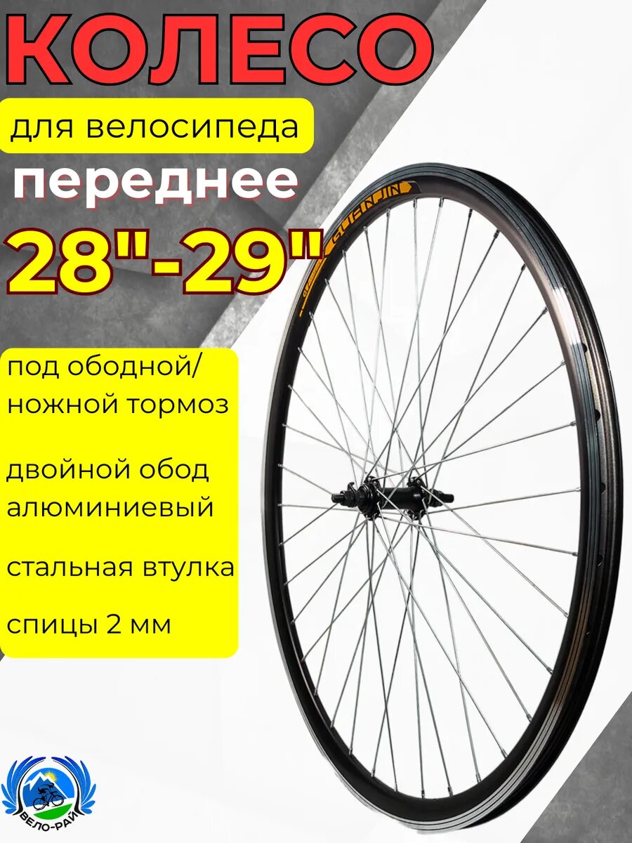 Колесо для велосипеда вело-рай, переднее, алюминий, 28", 29", двойное