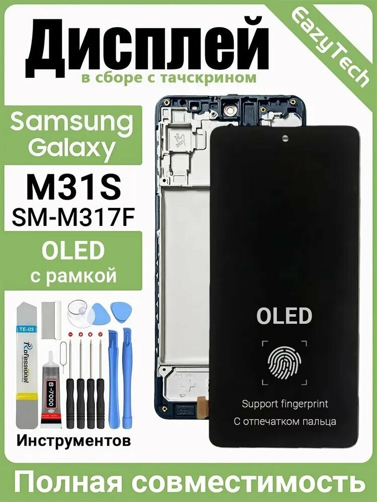 Дисплей в сборе (тачскрин + рамка) для Samsung Galaxy M31S (SM-M317F). OLED, идеальная совместимость. В комплекте инструменты. Цвет: черный.