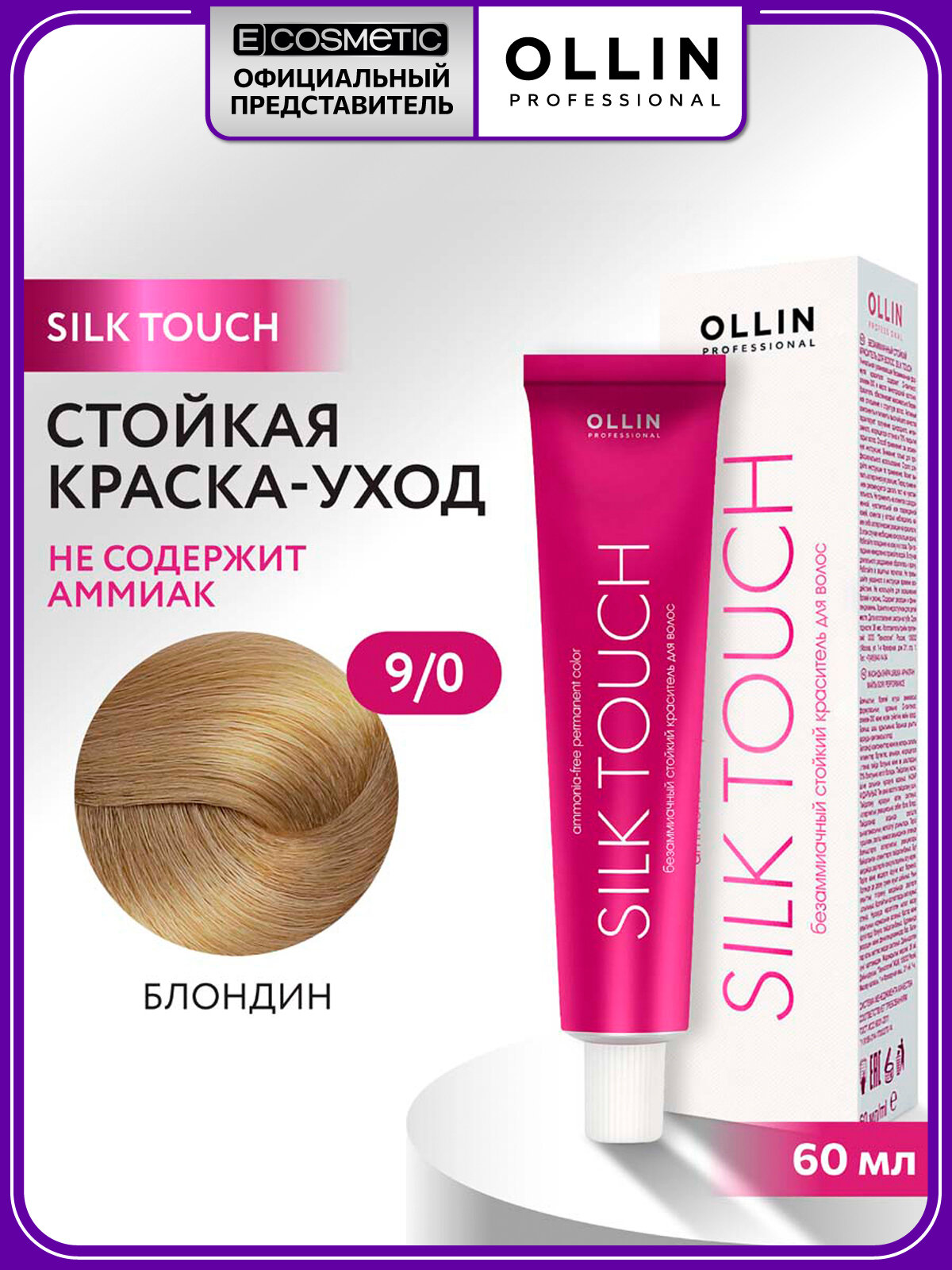 Краска для волос OLLIN PROFESSIONAL Silk Touch 9.0 блондин 60 мл