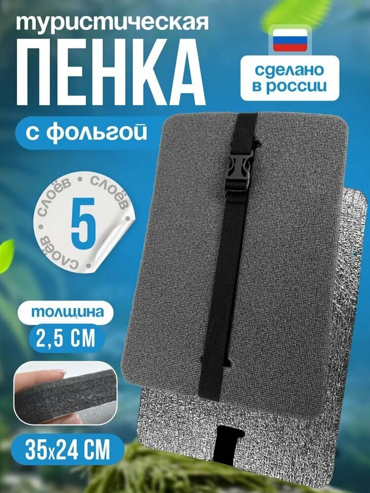 Сиденье туристическое, 5-ти слойное серое, с фольгой, влагостойкое, многослойное, пенка/каремат, сидушка походная, хоба для похода/туризма 350x240x25 мм