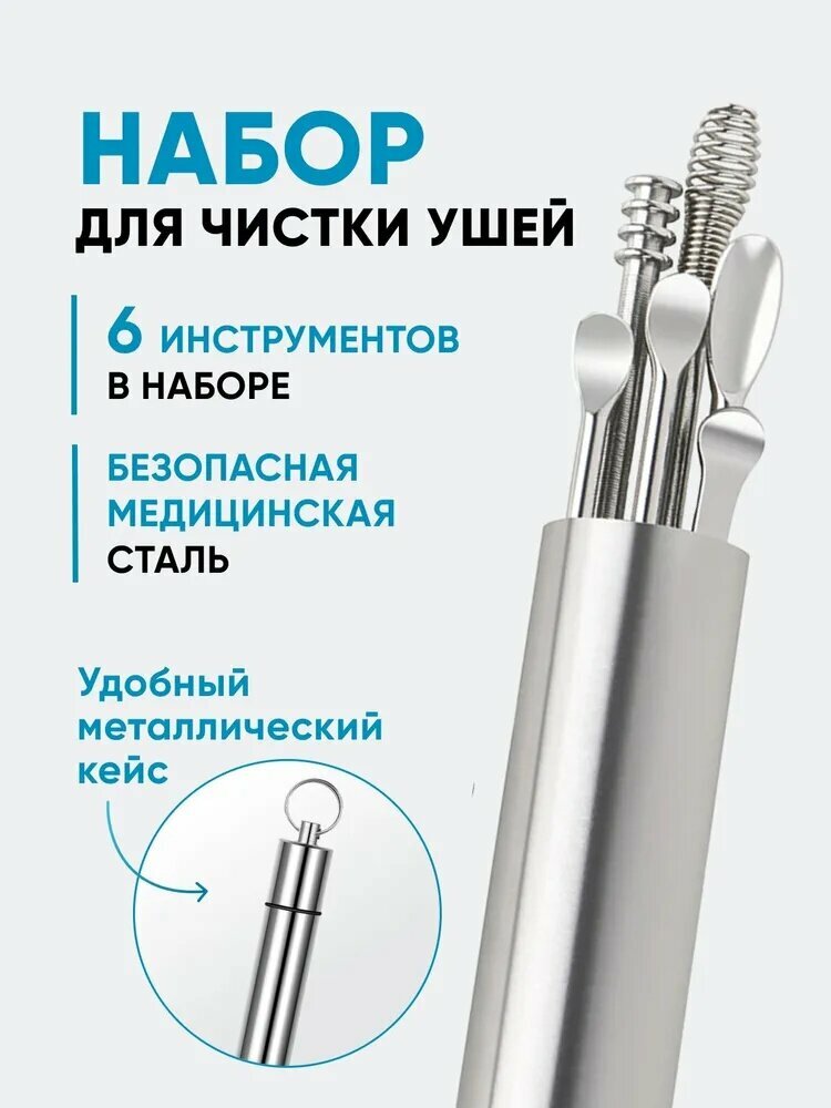 Набор для чистки ушей, 6 предметов. Ушные палочки металлические. Многоразовая ухочистка