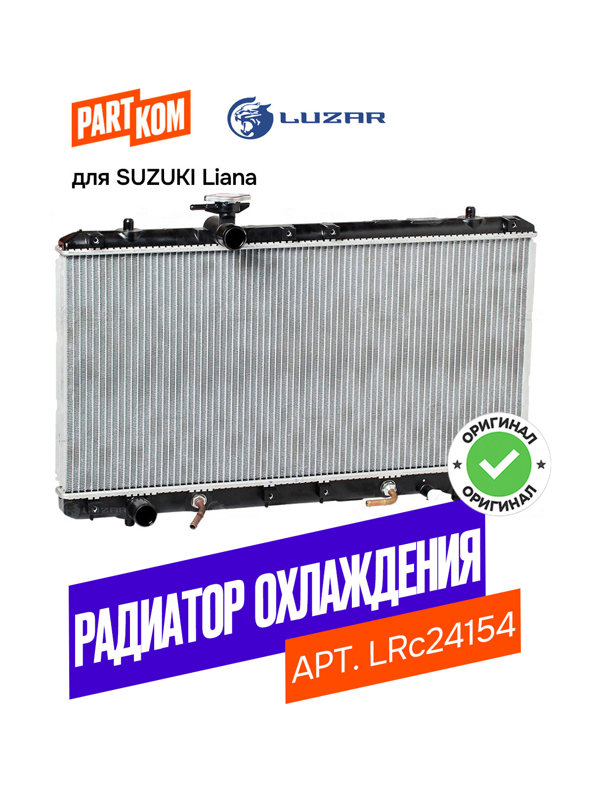 Радиатор охлаждения LUZAR LRC24154 для а/м Suzuki Liana 1 (AT) / Сузуки Лиана