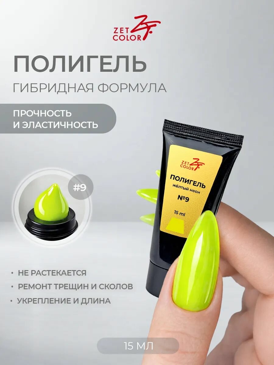 Zet Color, Полигель для наращивания ногтей №9